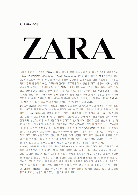 ZARA의 성공요인과 문제점 개선 방안