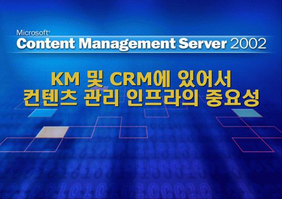 KM 및 CRM에 있어서 컨텐츠 관리 인프라의 중요성