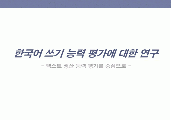 한국어 쓰기 능력 평가에 대한 연구 ppt
