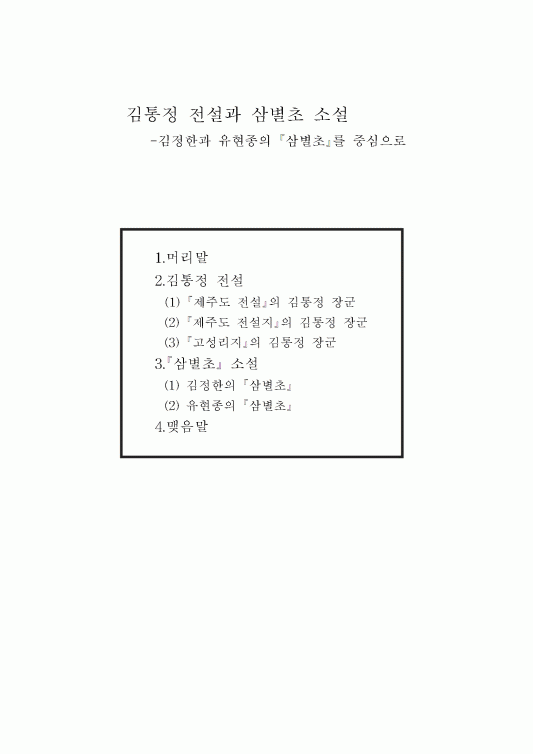 김통정 전설과 삼별초 소설