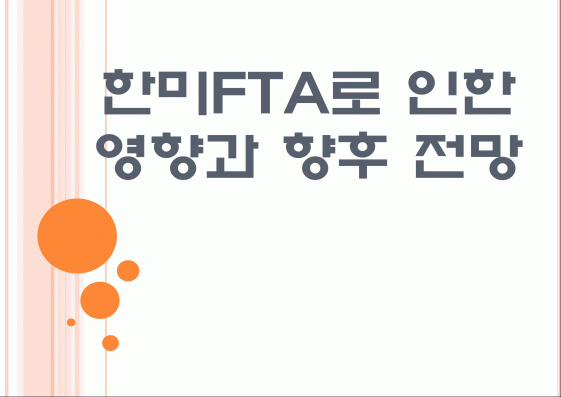 [한미FTA] FTA로 인한 영향과 향후 전망, 합의 내용 PPT자료