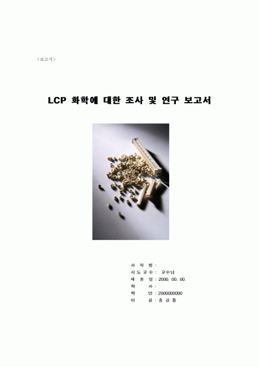LCP_화학에_대한_조사_및_연구_보고서