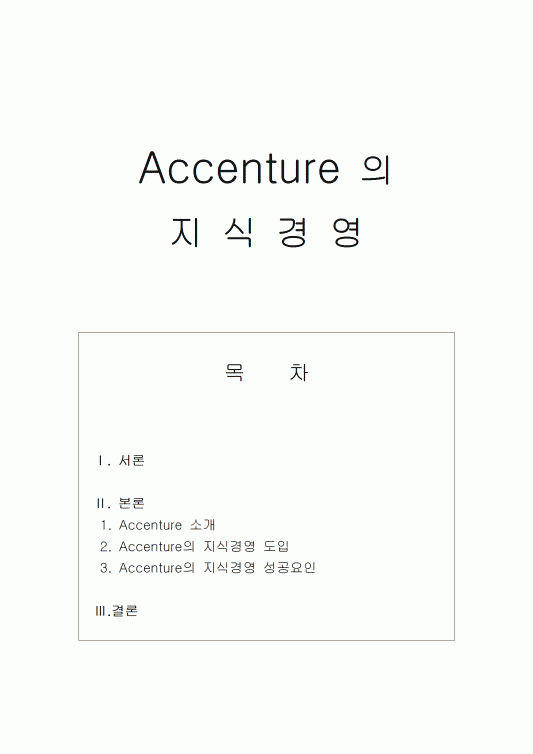 액센츄어(Accenture) 와 지식경영