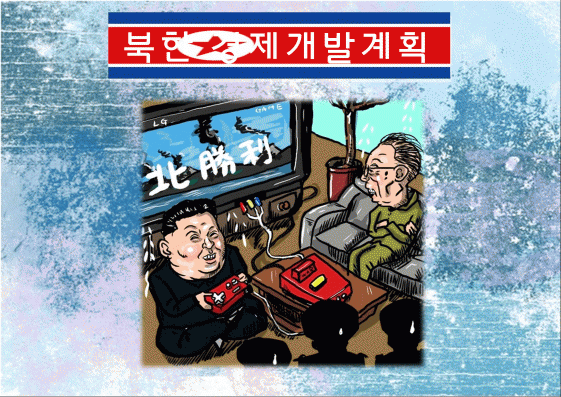 북한경제개발계획