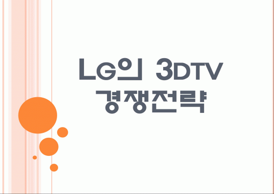 [LG디스플레이]LG의 3DTV 경쟁전략 PPT자료