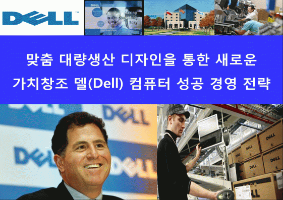 맞춤 대량생산 디자인을 통한 새로운 가치창조 델(Dell) 컴퓨터 성공 경영 전략