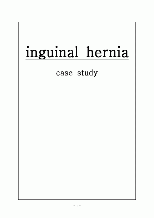 수술실 실습 서혜부 탈장 Inguinal hernia입니다. 많은 도움이 되시길 바랍니다.