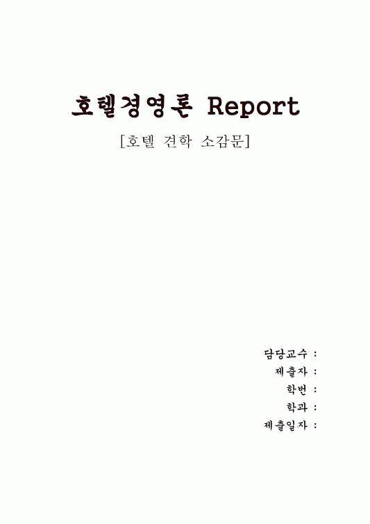 호텔경영론_Report 호텔 견학 소감문
