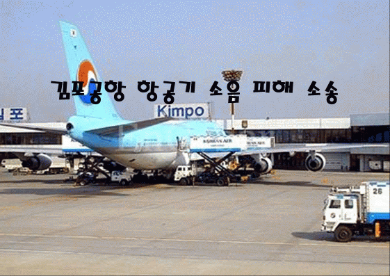 김포공항 소음문제