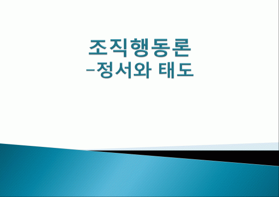 [조직행동론]정서와 태도