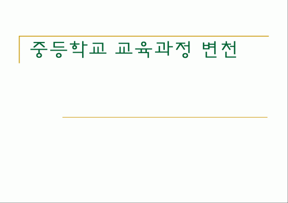 [교육학]중등학교교육과정-파포완성!!!^^