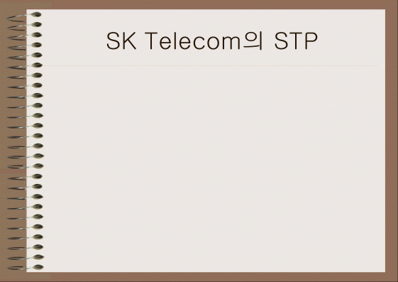 SK Telecom의 STP