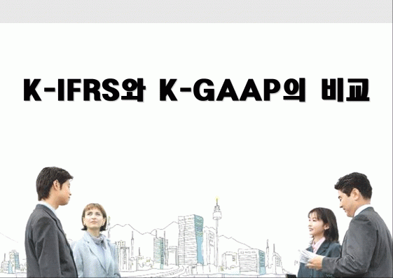 K-IFRS와 K-GAAP의 비교