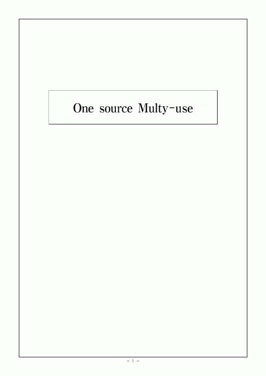 One source Multy-use에 대한 사례 분석