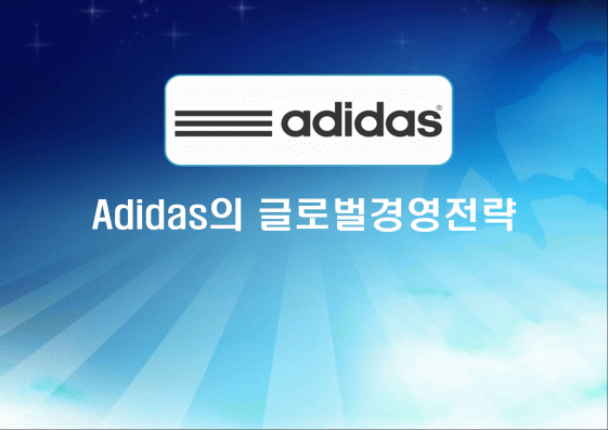 Adidas의 글로벌경영전략