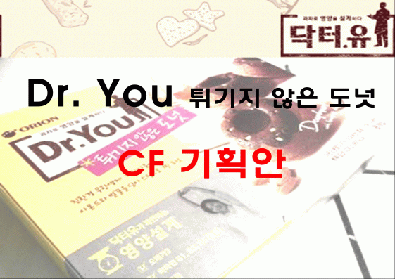 Dr. You (닥터 유) 튀기지 않은 도넛 CF 기획안
