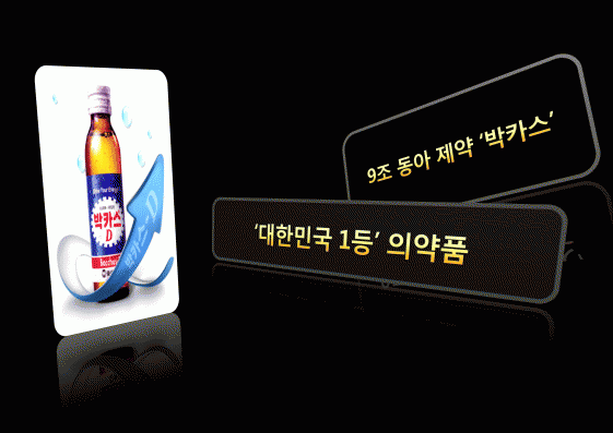 동아 제약 ‘박카스’, 대한민국 1등 의약품