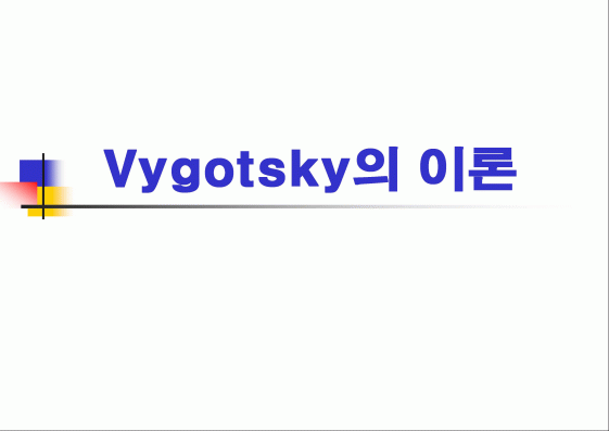 Vygotsky의 이론
