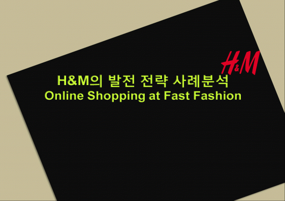 H&M의 발전 전략 사례분석 Online Shopping at Fast Fashion
