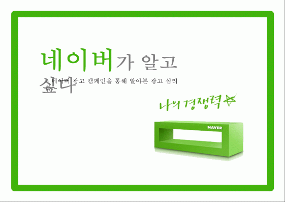 네이버(Naver)가 알고 싶다 - 네이버 광고 캠페인을 통해 알아본 광고 심리학
