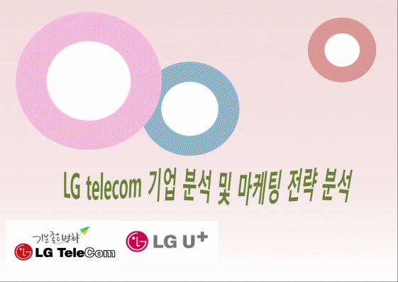 LG U+ (LG TELECOM) 기업 분석 및 마케팅 전략 분석
