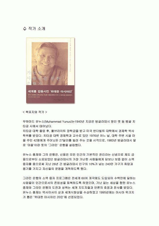 무하마드 유누스(Muhammad Yunus)의 그라민(Grameen) - 책소개, 내용, 맺음말