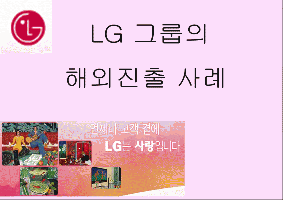 LG 그룹의 해외진출 사례