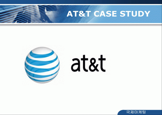 [국제마케팅] AT & T 사례, Case study(케이스 스터다)
