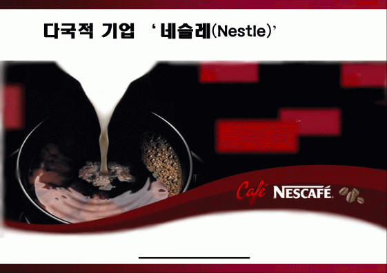 다국적 기업 ‘네슬레(Nestle)’