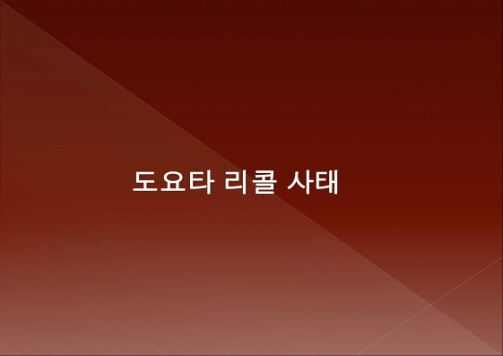 도요타_리콜_사태(수정)