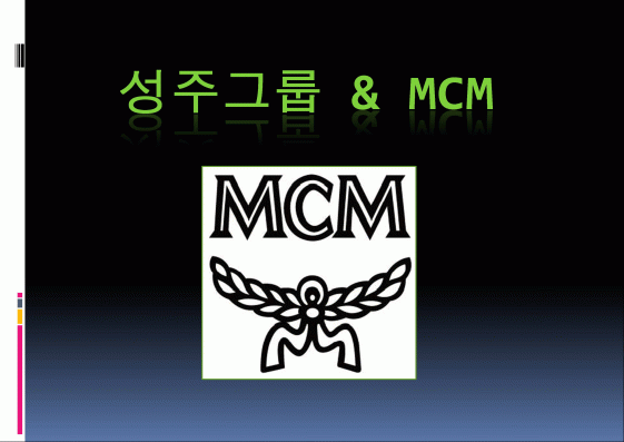성주그룹_&_MCM