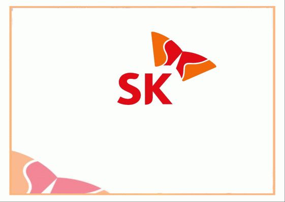 SK Group (SK HOLDINGS : 홀딩스) -SK에너지,SK텔레콤,SK네트웍스의 해외진출 현황 결과