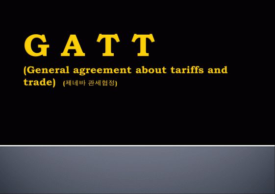 GATT(General agreement about tariffs and trade; 제네바 관세협정)