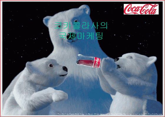 코카콜라사의국제마케팅