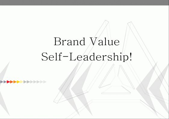 브랜드 셀프리더십 (Brand Value Self-Leadership!)