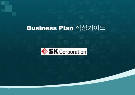 SK_사업계획서