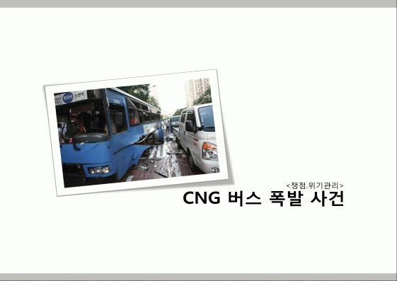위기관리 CNG 버스 폭발 사건