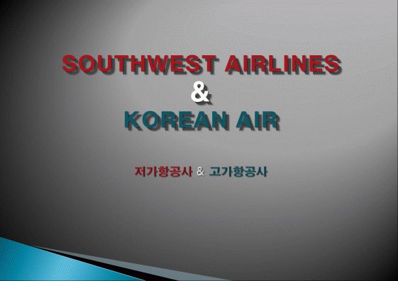 사우스 웨트스 항공 & 대한항공 (SOUTHWEST AIRLINES & KOREAN AIR) - 저가항공사 & 고가항공사