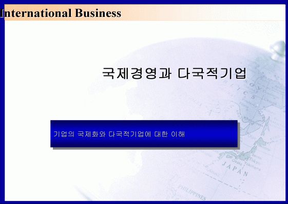 [국제경영과 다국적기업] 기업의 국제화와 다국적기업에 대한 이해