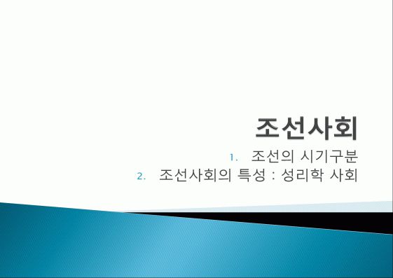 [조선사회]조선의 시기구분 사회의 특징 성리학 사회