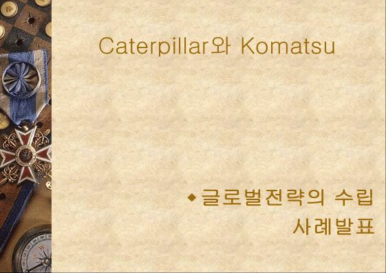 Caterpillar와 Komatsu