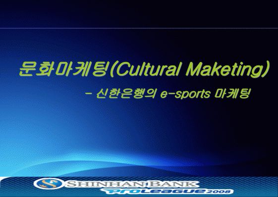 문화마케팅(Cultural Maketing)- 신한은행의 e-sports