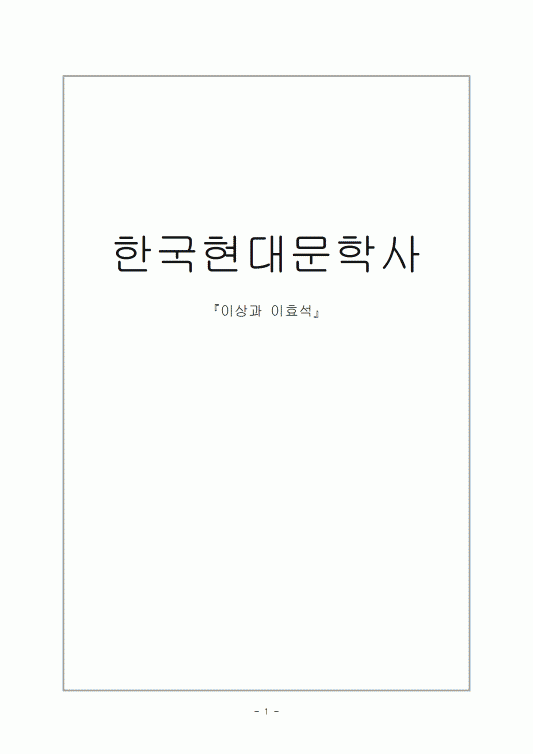 한국현대문학사 이상과 이효석