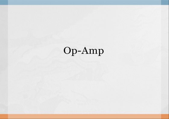 [Op-Amp]연산증폭기(Operational Amplifier)