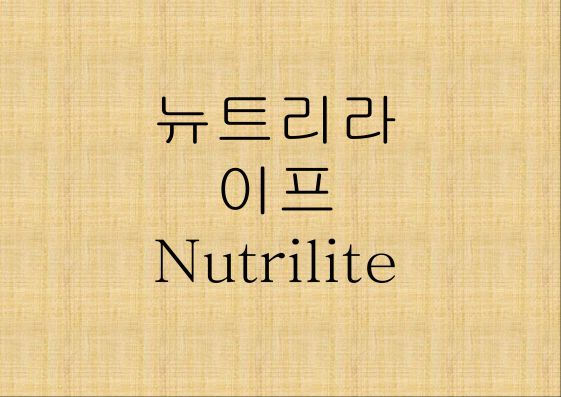 뉴트리라이프 : 뉴트리라이트 (Nutrilite)