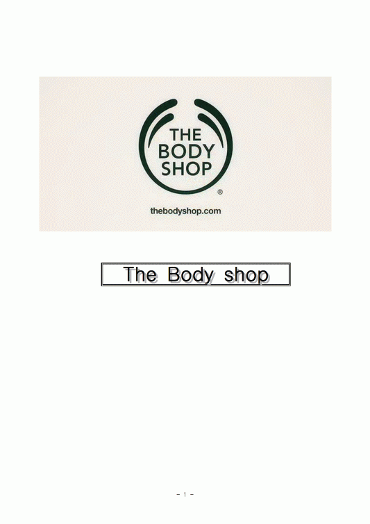 더 바디 샵 (The Body shop)의 친환경 마케팅(에코마케팅)과 성공요인