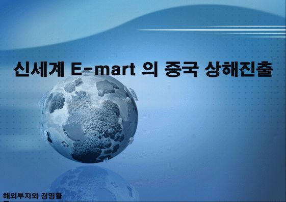 신세계 E-mart 의 중국 상해진출