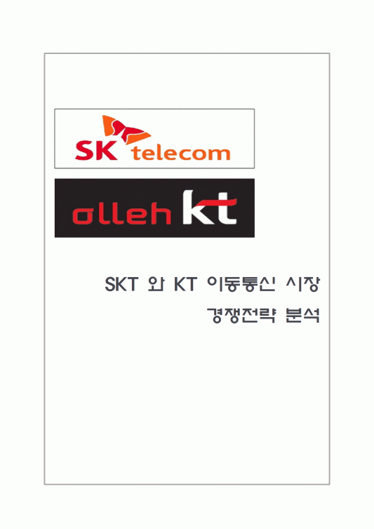 [비즈니스/경제] SKT 와 KT 이동통신 시장 경쟁 전략 분석