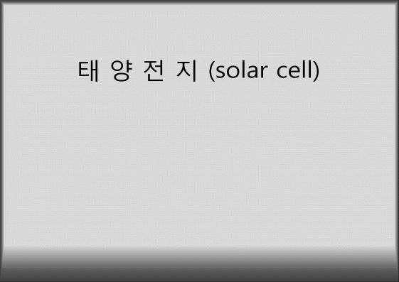 태 양 전 지 (solar cell)