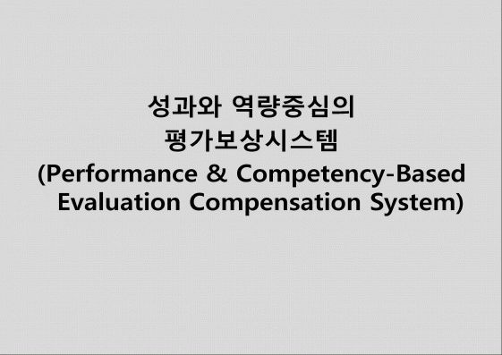 성과와 역량중심의 평가보상시스템(Performance & Competency-Based Evaluation Compensation System)